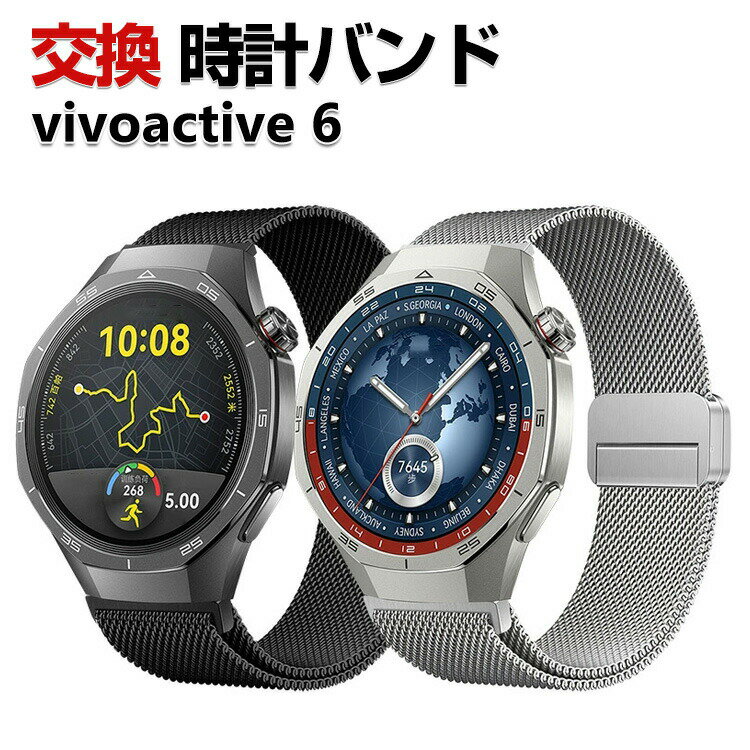 商品名 Garmin vivoactive 6 交換 バンド ウェアラブル端末・スマートウォッチ オシャレな 高級ステンレス 腕時計ベルト 替えベルト 磁気吸着 調節可能 簡単装着 人気 ガーミン ビボアクティブ6 幅20mm おすすめ お...