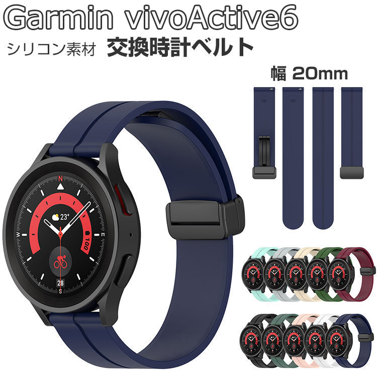 商品名 Garmin vivoactive 6 交換 バンド 替えベルト ウェアラブル端末・スマートウォッチ シリコン素材 腕時計ベルト スポーツ ベルト 交換用 幅20mm 簡単装着 男性用 女性用 腕時計バンド おすすめ ギフト ガーミ...