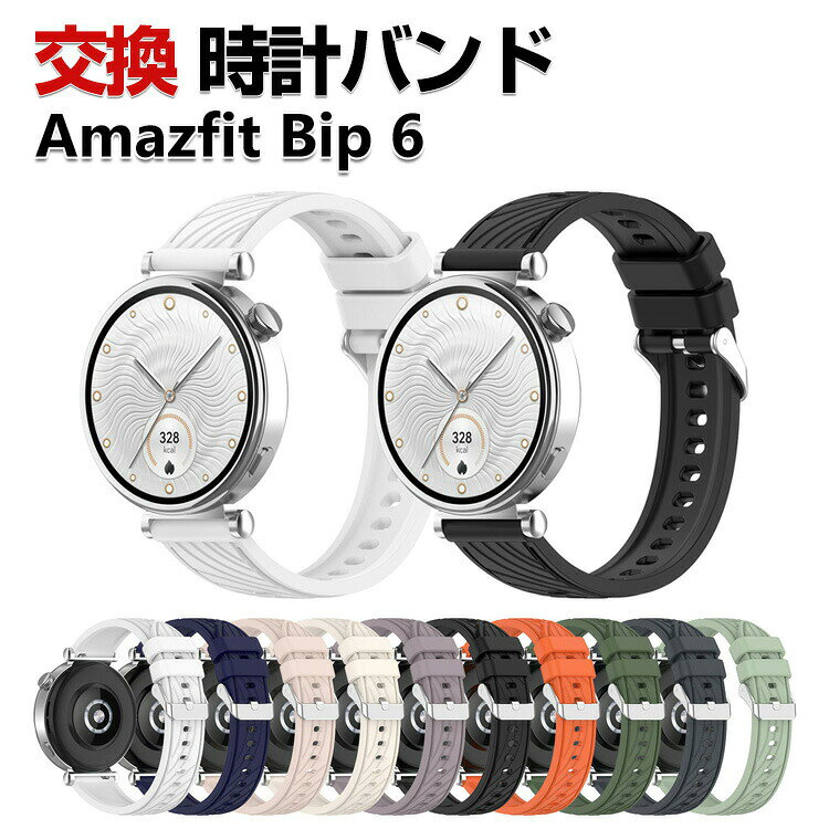 商品名 Amazfit Bip 6 交換 バンド シリコン素材 おしゃれ 腕時計ベルト スポーツ ベルト 替えベルト 綺麗な マルチカラー 簡単装着 人気 おすすめ アマズフィット 幅22mm ベルト ウェアラブル端末・スマートウォッチ 腕...