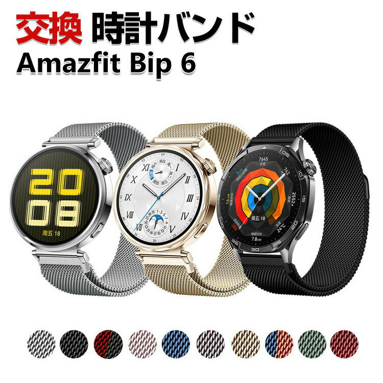 商品名 Amazfit Bip 6 バンド ウェアラブル端末・スマートウォッチ オシャレな 高級ステンレス 腕時計ベルト 替えベルト 磁気吸着 調節可能 簡単装着 人気 アマズフィット 幅22mm おすすめ おしゃれ ベルト 腕時計バンド ...