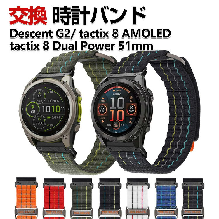 商品名 Garmin Descent G2 tactix 8 AMOLED tactix 8 Dual Power 51mm 交換 時計バンド オシャレな ナイロン素材 おしゃれ 腕時計ベルト 交換用 ベルト 替えベルト 綺麗な マルチカラ...