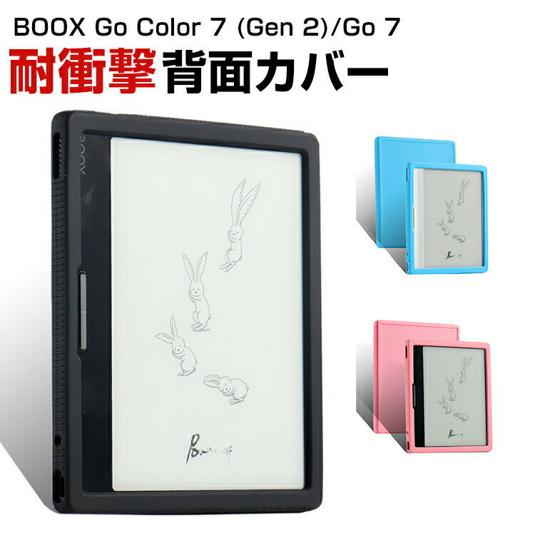 商品名 BOOX Go Color 7 (Gen 2) BOOX Go 7 背面ケース カバー 7インチ 電子書籍リーダー シリコン ソフトカバー CASE 傷やほこりから守る 耐衝撃 軽量 持ちやすい カッコいい 便利 実用 保護ケース ...