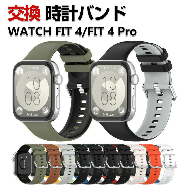 商品名 Huawei WATCH FIT 4 WATCH FIT 4 Pro ウェアラブル端末・スマートウォッチ 交換 バンド シリコン素材 スポーツ ベルト ファーウェイ ウォッチ Watch Fit 4 交換用 ベルト 簡単装着 爽やか...