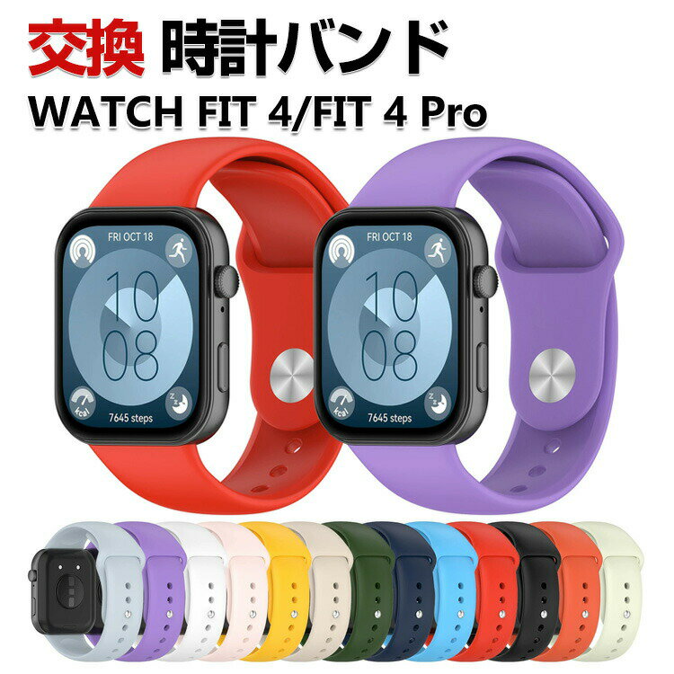 商品名 Huawei WATCH FIT 4 WATCH FIT 4 Pro ウェアラブル端末・スマートウォッチ 交換 バンド シリコン素材 スポーツ ベルト ファーウェイ ウォッチ Watch Fit 4 交換用 ベルト 簡単装着 爽やか...