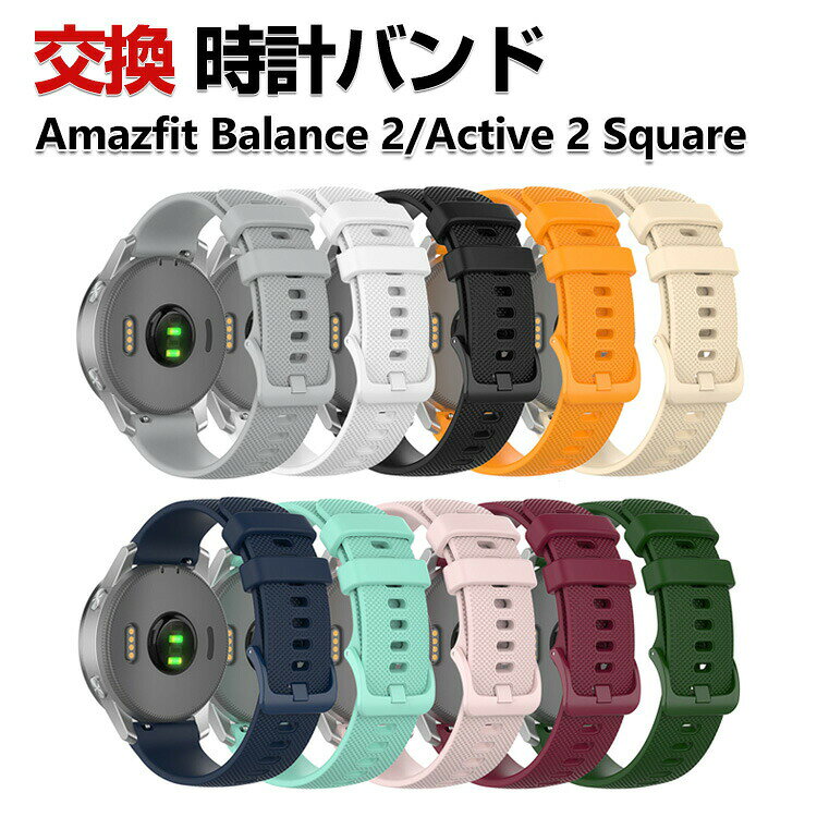 商品名 Amazfit Balance 2 Active 2 Square ウェアラブル端末・スマートウォッチ 交換 バンド シリコン素材 スポーツ ベルト アマズフィット ウォッチ 交換用 ベルト 簡単装着 爽やか 携帯に便利 実用 人気...