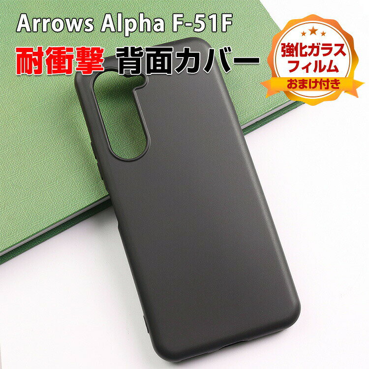 商品名 FCNT Arrows Alpha F-51F ケース 傷やほこりから守る CASE 衝撃に強いTPU素材 マットタイプ 耐衝撃 衝撃防止 高級感があふれ 便利 実用 人気 スマホ 保護 アローズ Alpha 背面カバー ソフトカバ...