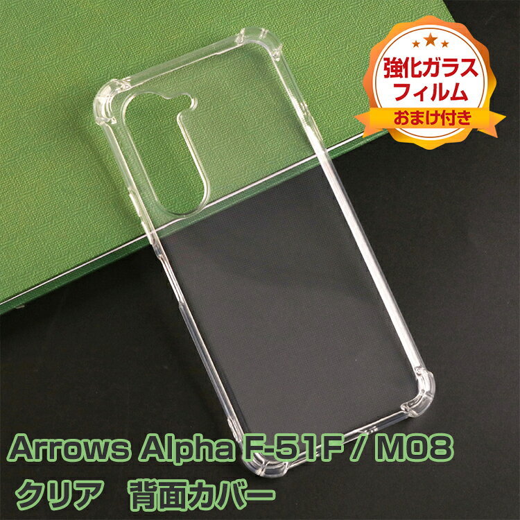 商品名 FCNT Arrows Alpha ケース クリア F-51F/M08 ケース 耐衝撃 カバー ストラップホール付き 傷やほこりから守る CASE TPU素材 透明 衝撃防止 人気 背面カバー おすすめ おしゃれ FCNT アローズ...