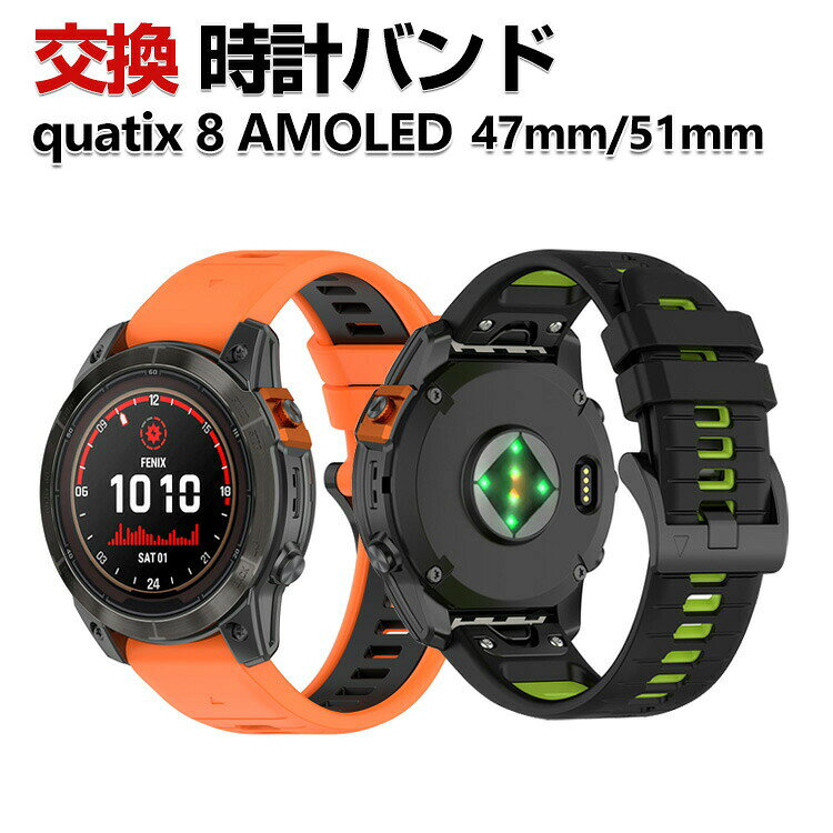商品名 Garmin quatix 8 AMOLED 47mm 51mm 交換 バンド シリコン素材 おしゃれ スポーツ ベルト 交換用 ベルト 替えベルト マルチカラー 簡単装着 調節可能人気 おすすめ QuickFitウォッチバンド ガ...
