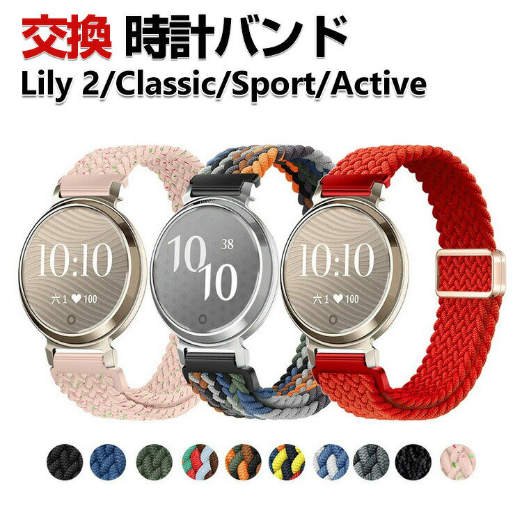 商品名 Garmin Lily 2 /Lily 2 Classic /Lily 2 Sport /Lily 2 Active 交換 バンド ナイロン素材 スポーツ ベルト 替えベルト 綺麗な マルチカラー 簡単装着 磁気吸着 調節可能 人気...