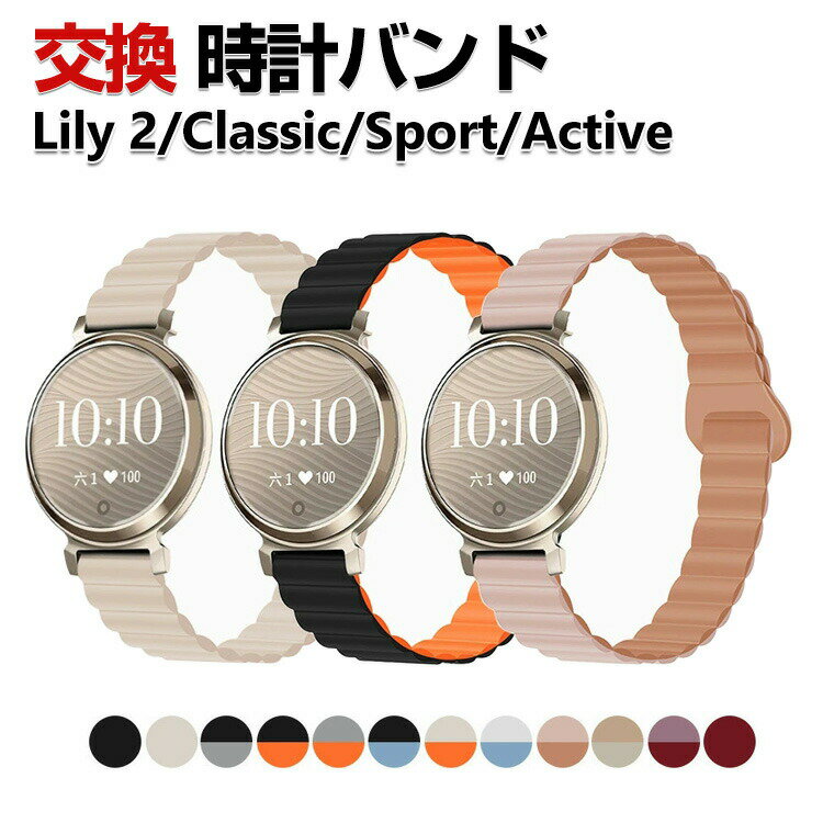 商品名 Garmin Lily 2 /Lily 2 Classic /Lily 2 Sport /Lily 2 Active 交換 バンド シリコン素材 おしゃれ 腕時計ベルト スポーツ ベルト 交換用 ベルト 替えベルト 綺麗な マルチカ...