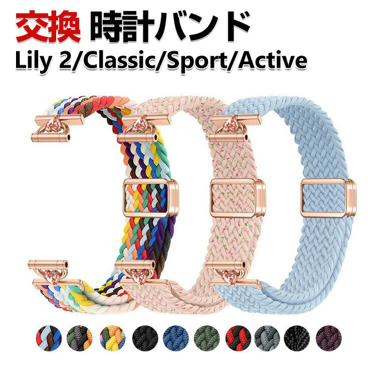 商品名 Garmin Lily 2 /Lily 2 Classic /Lily 2 Sport /Lily 2 Active 交換 バンド ナイロン素材 スポーツ ベルト 替えベルト 綺麗な マルチカラー 簡単装着 磁気吸着 調節可能 人気...
