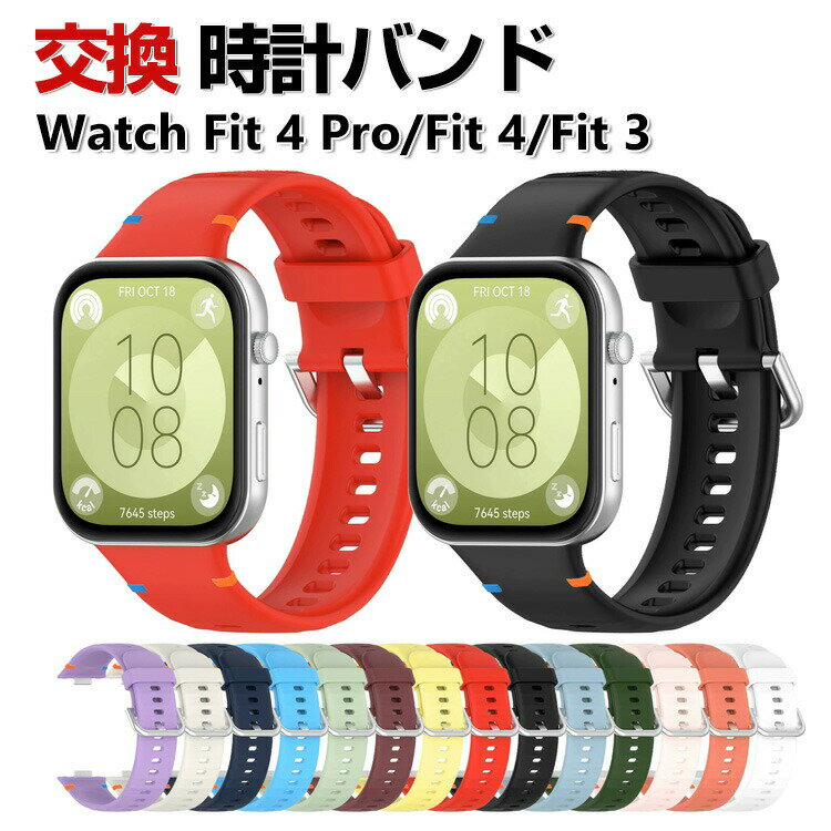 商品名 Huawei WATCH FIT 4 WATCH FIT 4 Pro FIT 3 ウェアラブル端末・スマートウォッチ 交換 バンド シリコン素材 スポーツ ベルト ファーウェイ ウォッチ Watch Fit 4 交換用 ベルト 簡単...