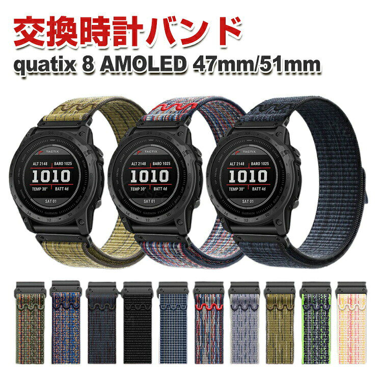 商品名 ガーミン Garmin quatix 8 AMOLED 47mm 51mm 交換 時計バンド オシャレな ナイロン素材 おしゃれ 腕時計ベルト 交換用 ベルト 替えベルト 綺麗な マルチカラー 簡単装着 人気 おすすめ 交換リストバ...