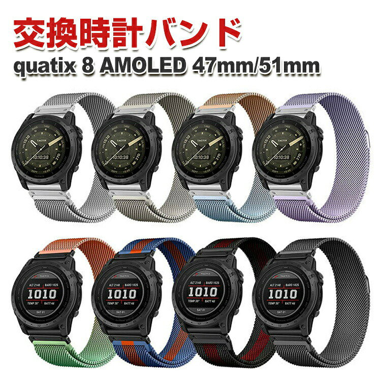 商品名 ガーミン Garmin quatix 8 AMOLED 47mm 51mm用のがエレガントで 交換簡単 高級ステンレス QuickFitウォッチバンド 交換リストバンド ベルト 交換 バンド 梱包内容 交換バンド×1 素材 高級ステ...