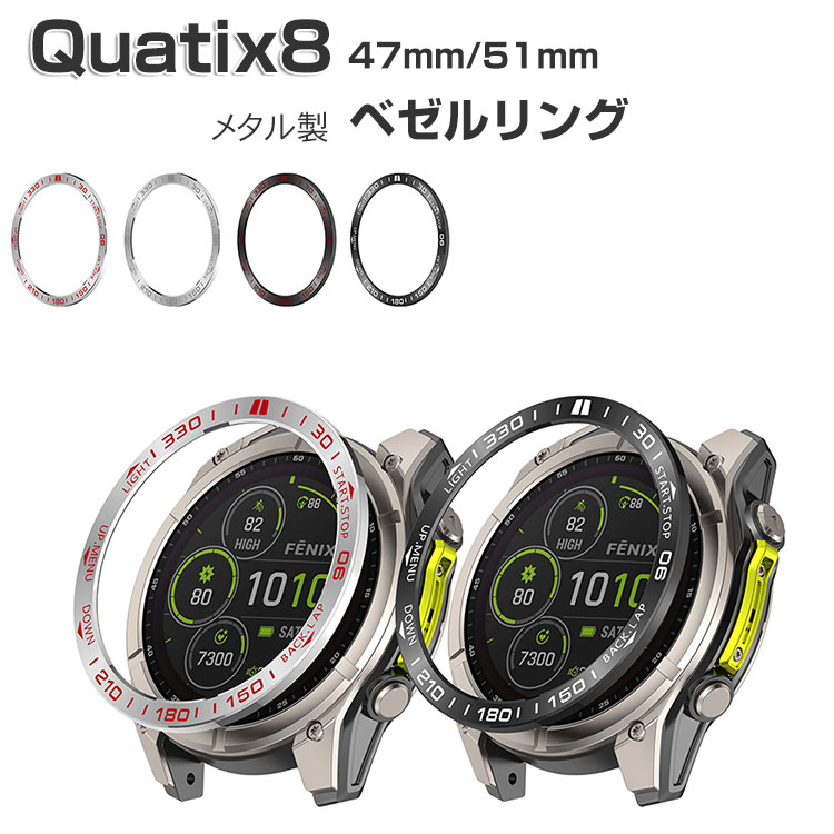 商品名 Garmin Quatix 8 AMOLED 47mm ベゼルリング Quatix 8 AMOLED 51mm でかっこいいベゼルカバー ステンレス ウェアラブル端末・スマートウォッチ ステンレスメタルがスタイリッシュ 軽量 人気 ...