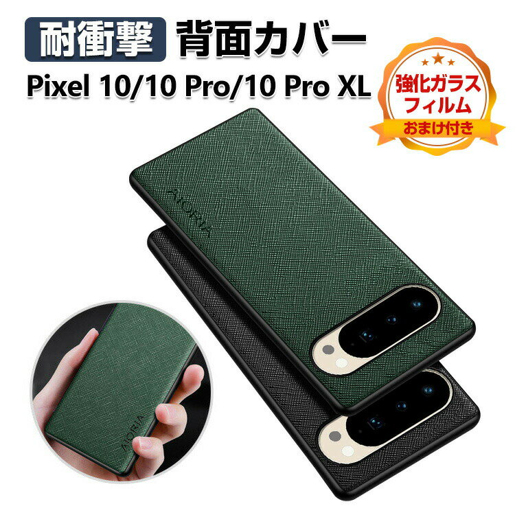商品名 Google Pixel 10 Pixel 10 Pro Pixel 10 Pro XL ケース カバー 人気 カッコいい 保護ケース TPU&PC&PUレザー 3重構造 背面レザー調 グーグル ピクセル CASE おすすめ ストラ...