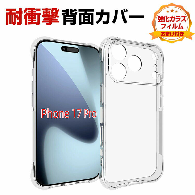 商品名 アップル アイフォン Apple iPhone 17 17 Air 17 Pro 17 Pro Max ケース カバー クリアケース TPU素材 透明 背面カバー CASE 持ちやすい 軽量 衝撃防止 落下防止 四隅の衝撃吸収補強 ...
