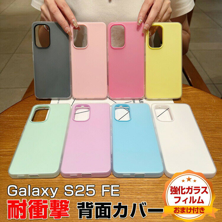 商品名 Samsung Galaxy S25 FE ケース 耐衝撃 カバー ギャラクシー S25 FE 背面カバー TPU素材 衝撃吸収 落下防止 おしゃれ カッコいい 人気 おすすめ 衝撃に強い Galaxy S25 FE マルチカラー ...