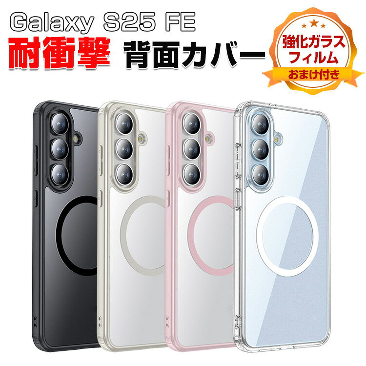商品名 Samsung Galaxy S25 FE ケース クリア 磁気吸着 耐衝撃 カバー ギャラクシー S25 FE 背面カバー タフで頑丈 2重構造 TPU+PC 透明 衝撃吸収 落下防止 おしゃれ カッコいい 人気 おすすめ 衝撃に...