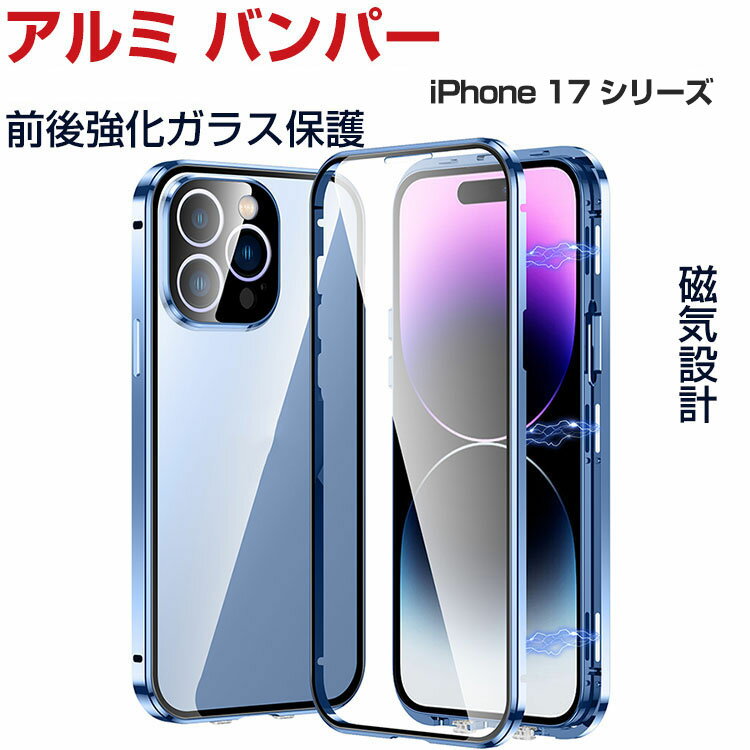 商品名 アップル アイフォン Apple iPhone 17 17 Air 17 Pro 17 Pro Max ケース カバー 金属 アルミニウムバンパー 持ちやすい 耐衝撃カバー 前後強化ガラス保護 軽量 簡単着脱 磁気設計 おしゃれ カ...