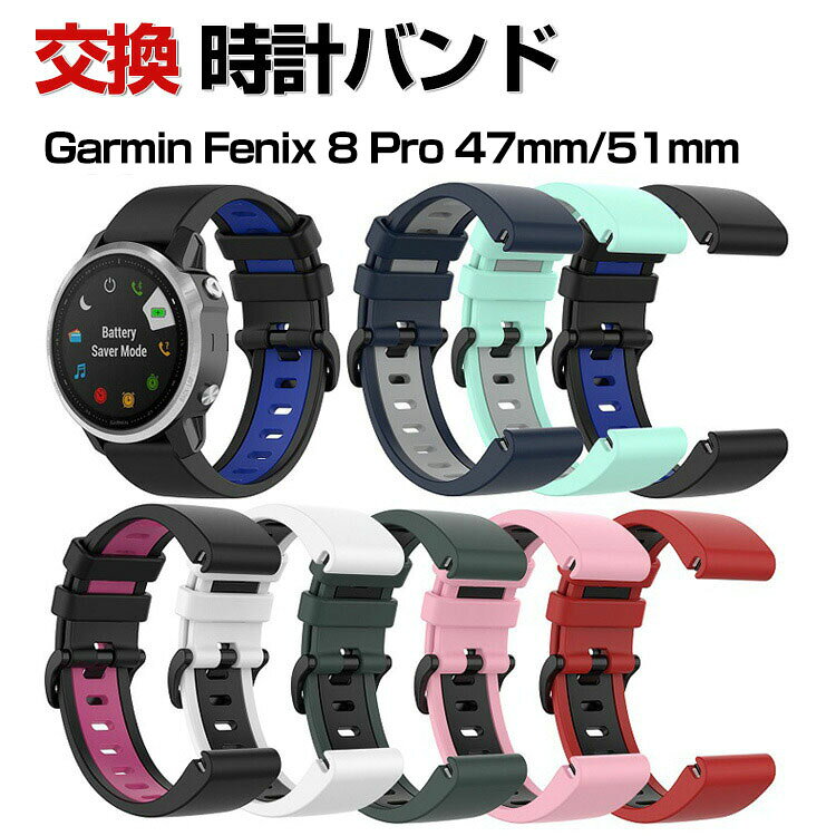 商品名 Garmin Fenix 8 Pro 47mm/51mm 交換 バンド シリコン素材 おしゃれ 腕時計ベルト スポーツ ベルト 交換用 ベルト 替えベルト 綺麗な マルチカラー 簡単装着 人気 おすすめ ベルト ガーミン Fenix...