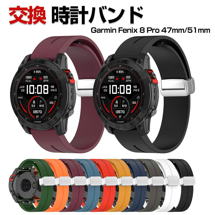 商品名 Garmin Fenix 8 Pro 47mm/51mm 交換 バンド シリコン素材 おしゃれ 腕時計ベルト スポーツ ベルト 交換用 ベルト 替えベルト 綺麗な マルチカラー 簡単装着 磁気吸着 調節可能 人気 おすすめ ベルト ...