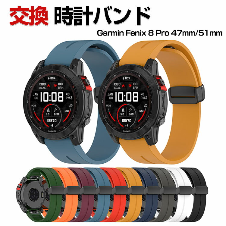 商品名 Garmin Fenix 8 Pro 47mm/51mm 交換 バンド シリコン素材 おしゃれ 腕時計ベルト スポーツ ベルト 交換用 ベルト 替えベルト 綺麗な マルチカラー 簡単装着 磁気吸着 調節可能 人気 おすすめ ベルト ...