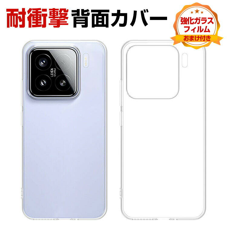 商品名 シャオミ Xiaomi 15T 15T Pro ケース カバー 傷やほこりから守る CASE 衝撃に強いTPU素材 衝撃防止 便利 実用 人気 透明 四隅がエアクッション構造 保護15Tケース 15T Proカバー 耐衝撃カバー 背...