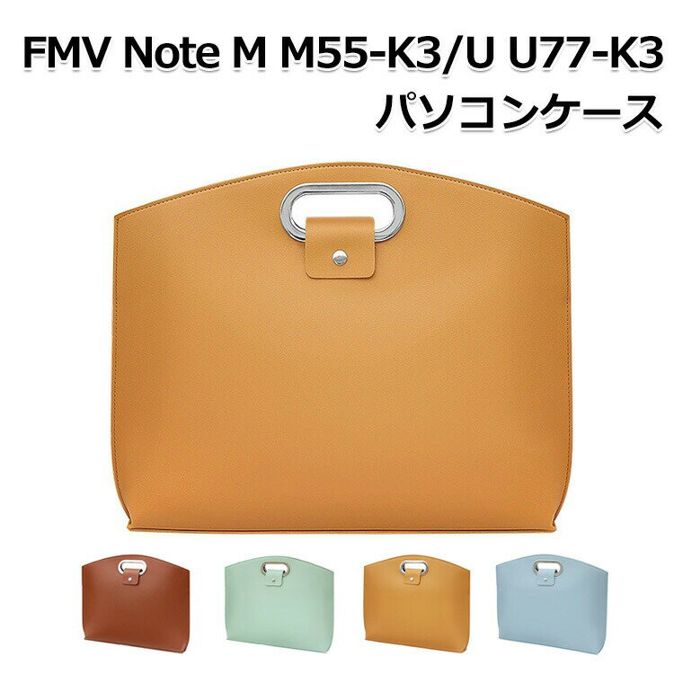 商品名 富士通 FMV Note M M55-K3 FMV Note U U77-K3 14インチ パソコンバッグ ケース 手提げかばん PUレザー素材 FUJITSU PCケース 出張や外出時の持ち運びに便利なバッグ型 大容量収納 PCバ...