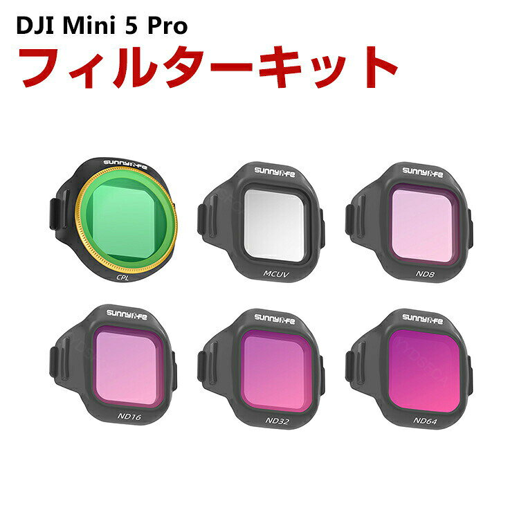 商品名 DJI Mini 5 Pro 用 6個 フィルターキット CPLフィルター+ND8+ND16+ND32+ND64+MCUV 減光フィルター HD光学ガラス レンズ保護 多層コーティング 白飛び防止 紫外線ブロック 画質をより鮮明に ...