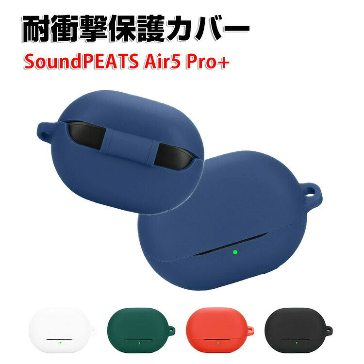 商品名 SoundPEATS Air5 Pro+ ケース 柔軟性のあるシリコン素材の カバー イヤホン・ヘッドホン アクセサリー サウンドピーツ エア5 ケース CASE 耐衝撃 落下防止 収納 保護 ソフトケース カバー 便利 実用 カバ...