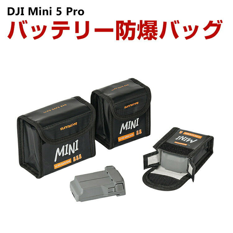 商品名 DJI Mini 5 Pro ドローン バッテリー防爆バッグ リポ バッテリ 安全 防爆 保護 バッグ 難燃性素材 バッテリ 軽量 収納 バッグ ケース アクセサリー 梱包内容 バッテリー防爆バッグ×1 素材 難燃性素材 対応機種 ...
