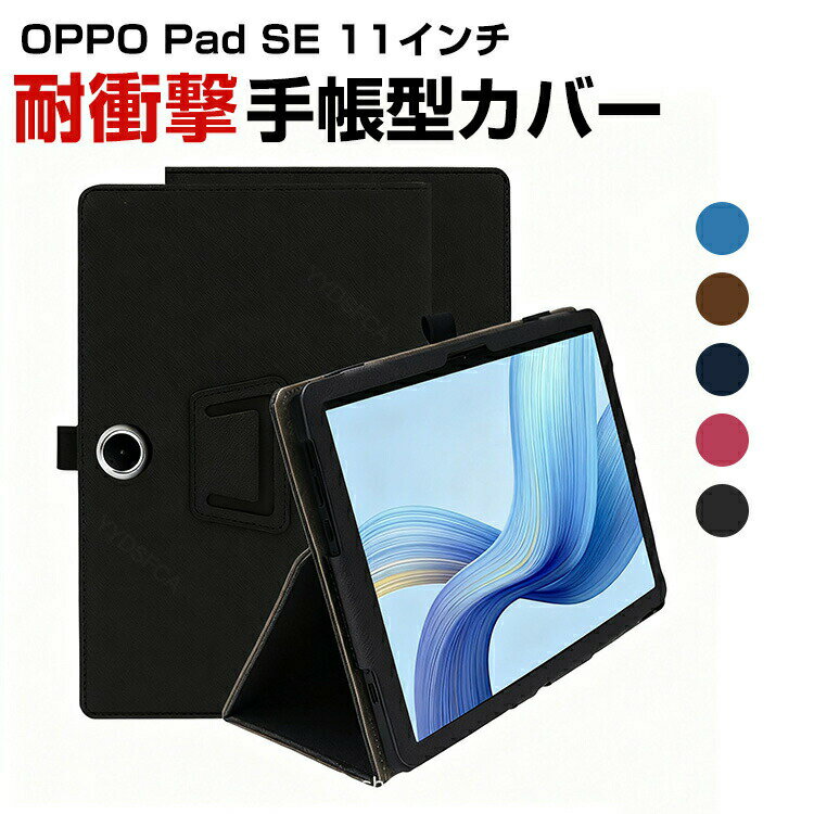 商品名 OPPO Pad SE (OPD2419) 11型/インチ 手帳型 PUレザー ケース おしゃれ ケース CASE 持ちやすい 汚れ防止 スタンド機能 ブック型 かっこいい 高級感があふれ カッコいい 手帳型カバー お洒落な アンド...