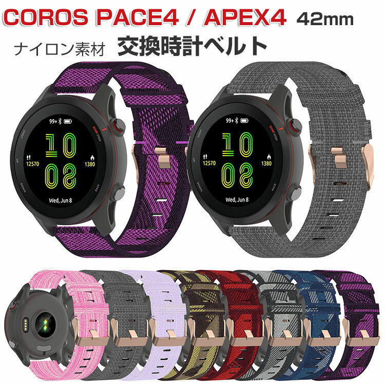 商品名 COROS PACE4 交換 バンド COROS APEX4 42mm 替えベルト ウェアラブル端末・スマートウォッチ ナイロン素材 腕時計ベルト 簡単装着 コロス ペース 4/エーペックス 4 42mm 交換用 男性用 女性用 腕...