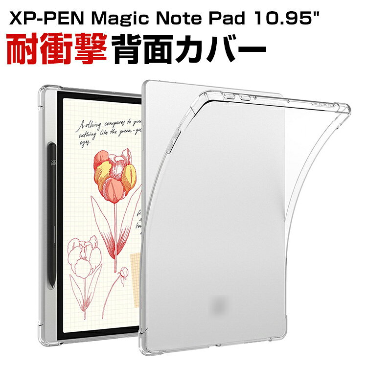商品名 XP-PEN Magic Note Pad 10.95インチ 対応 TPUクリアケース 透明保護カバー ソフトケース 耐衝撃 キズ防止 軽量 薄型 高透明 背面保護 装着簡単 指紋防止 XP-PEN Magic Note Pad ケ...
