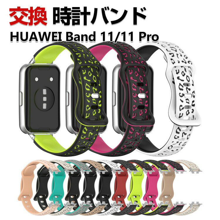 商品名 Huawei Band 11 / Band 11 Pro 交換 バンド シリコン素材 腕時計バンド スポーツ ベルト 軽量 簡単装着 爽やか 携帯に便利 ソフトバンド サイズ調整可能 通気性 実用 人気 バンド11 Pro おすすめ...
