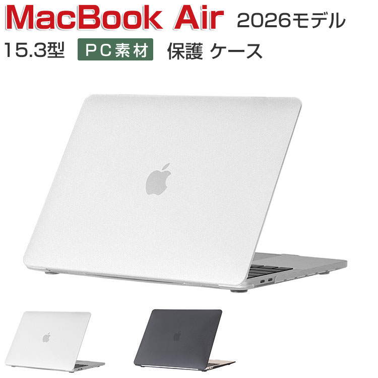商品名 Apple MacBook Air 15.3インチ ケース 2026モデル ノートPC ハードケース/カバー PC素材 クリアマット仕様 耐衝撃 ポリカーボネート製 本体しっかり保護 人気 おすすめ おしゃれ 便利性の高い ノートパ...