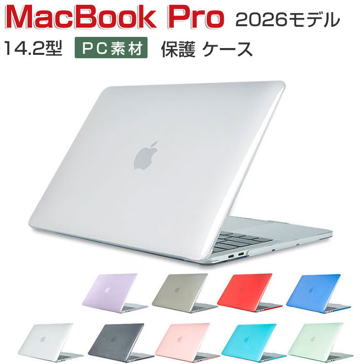 商品名 Apple MacBook Pro 14.2インチ ケース クリア 2026モデル ノートPC ハードケース/カバー PC素材 透明 耐衝撃 ポリカーボネート製 本体しっかり保護 人気 おすすめ おしゃれ 便利性の高い ノートパソコ...