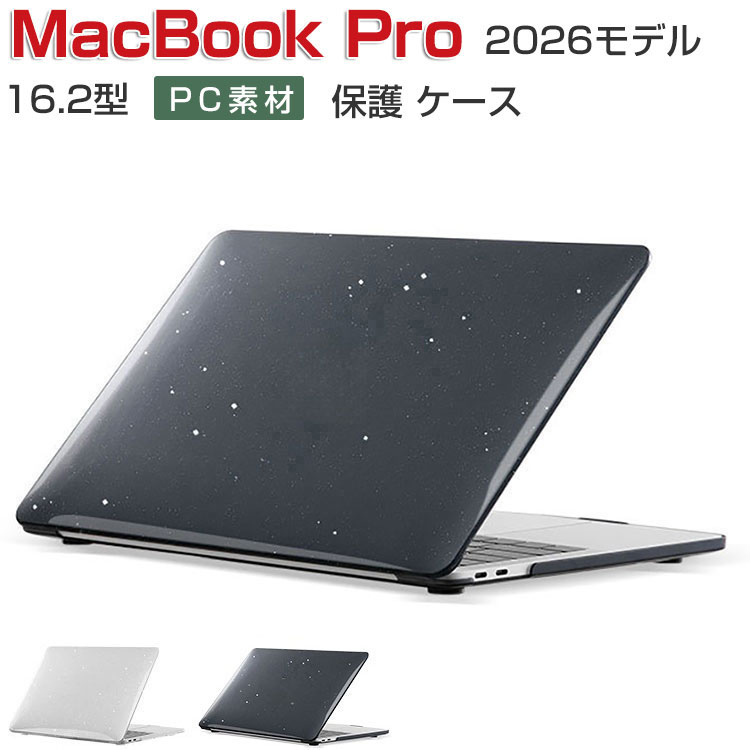 商品名 Apple MacBook Pro 16.2インチ ケース 2026モデル ノートPC ハードケース/カバー PC素材 キラキラグリッター調 耐衝撃 ポリカーボネート製 本体しっかり保護 人気 おすすめ おしゃれ マックブック プロ...