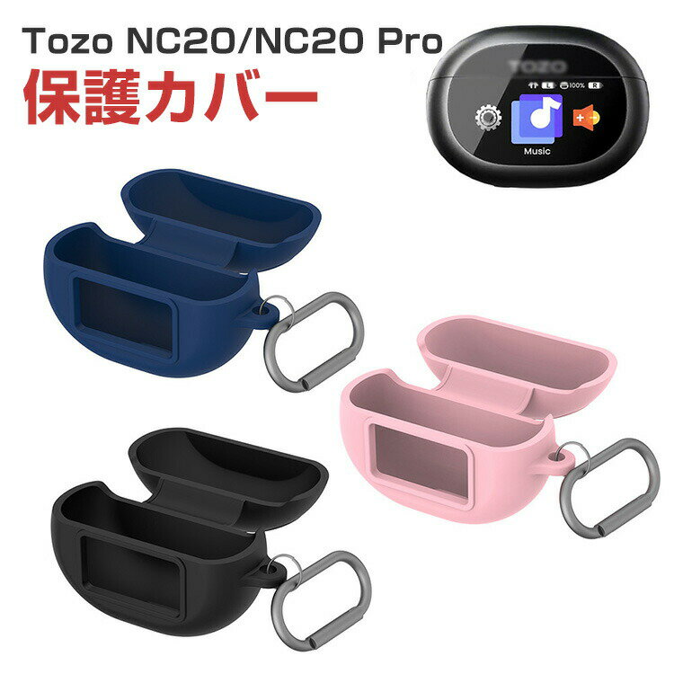 商品名 Tozo NC20 / NC20 Pro ケース シリコンケース カバー イヤホンケース 保護ケース 耐衝撃 落下防止 傷防止 防塵 軽量 柔軟 フィット感 カラビナ付き 持ち運び便利 装着のまま充電可能 多色 おしゃれ 梱包内容 ...
