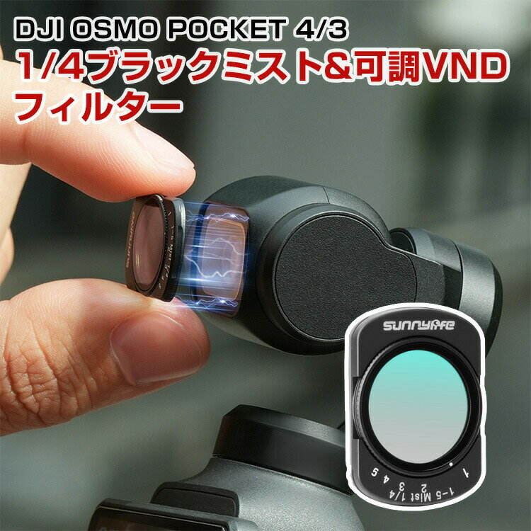 商品名 DJI Osmo Pocket 4/3 対応 1/4ブラックミスト フィルター&可変VNDフィルター ND2-32 2in1フィルター 柔光フィルター アルミフレーム 光学ガラス 1-5段階調整 白飛びを防ぎ 柔らかな映像 撮影アク...