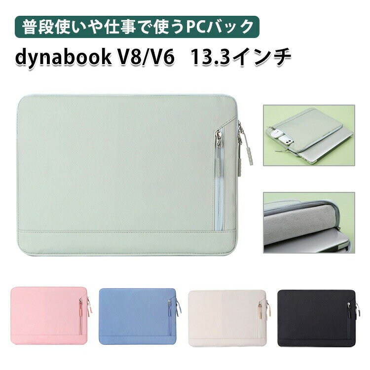 商品名 dynabook V8/V6 ケース 13.3型 2026年夏モデル ノートパソコン 収納ケース 布 実用 dynabook V6 13.3インチ ポケット付き アクセサリー収納 カバン 軽量 キャンパス調 パソコンバッグ型 女性 ...