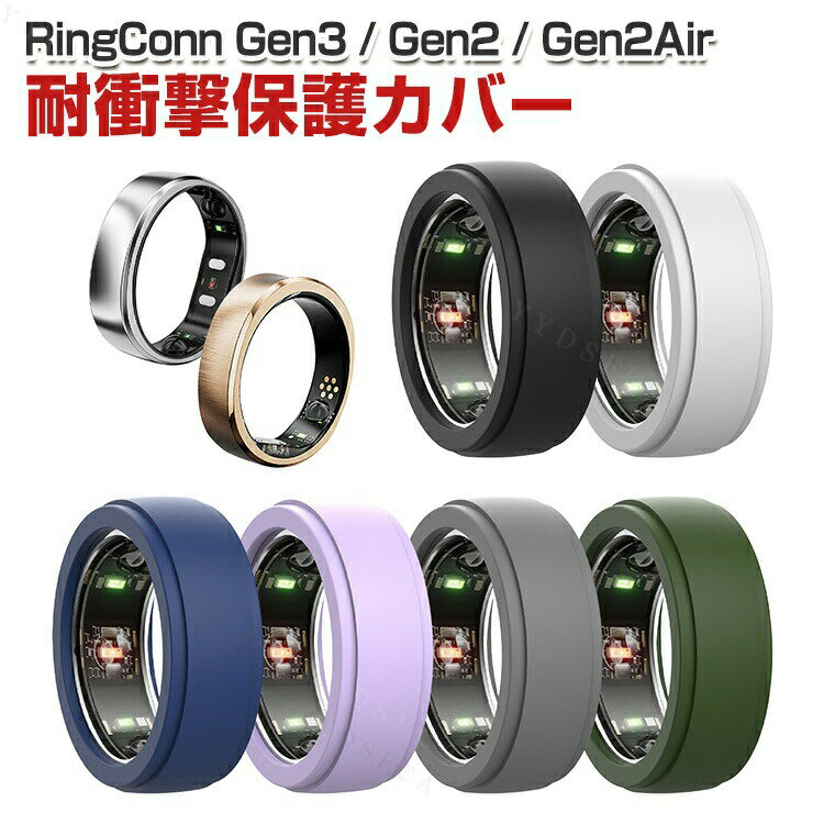 商品名 RingConn Gen3 / Gen2 / Gen2 Air 用 リングカバー シリコンケース スマートリング保護カバー 指輪保護ケース ソフトシリコン 傷防止 耐衝撃 薄型 軽量 フィット感 指輪カバー スマートリングアクセサリ...