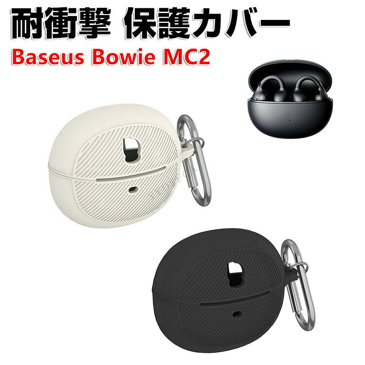商品名 Baseus Bowie MC2 対応 シリコンケース カラビナ付き イヤホン保護カバー ソフトケース 耐衝撃 キズ防止 防塵 滑り止め 軽量 コンパクト 持ち運び便利 ベースアス ボウイ エムシーツー 人気 おすすめ 保護ケース ...