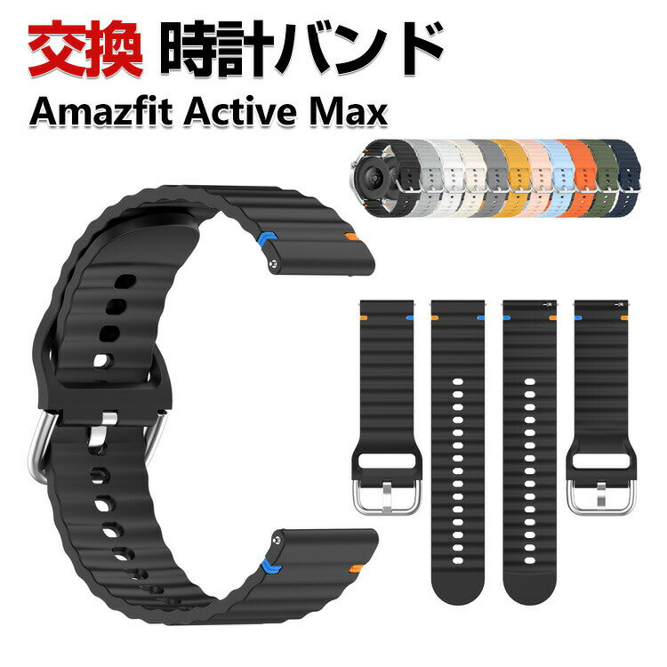 商品名 Amazfit Active Max ウェアラブル端末・スマートウォッチ 交換 バンド シリコン素材 人気 おすすめ おしゃれ スポーツ ベルト 幅22mm 替えベルト 綺麗な マルチカラー アマズフィット ウォッチ 簡単装着 爽や...