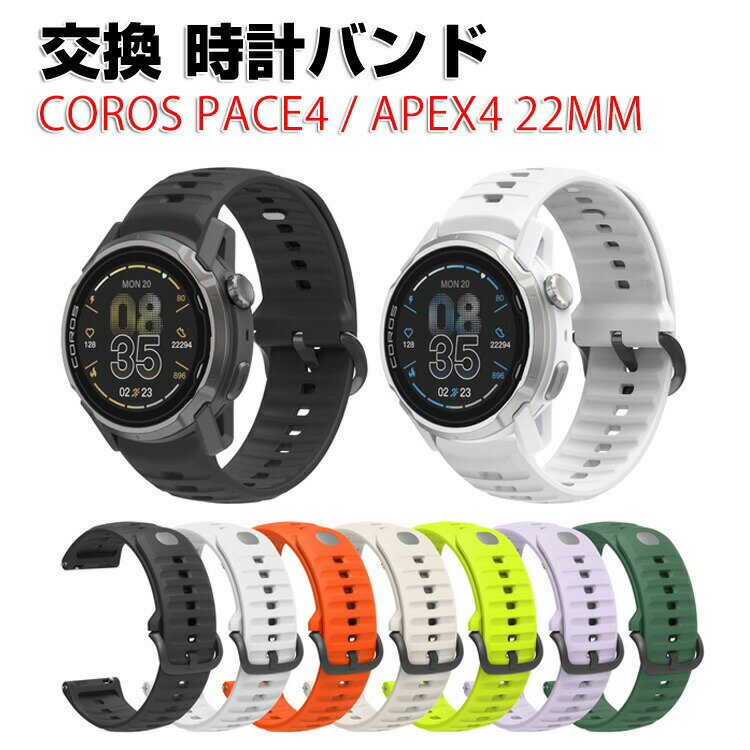 商品名 COROS PACE4 COROS APEX4 42mm 交換 バンド シリコン素材 おしゃれ 幅22mm 腕時計ベルト スポーツ ベルト 替えベルト 綺麗な マルチカラー 簡単装着 人気 おすすめ コロス ペース 4 ベルト ウェ...
