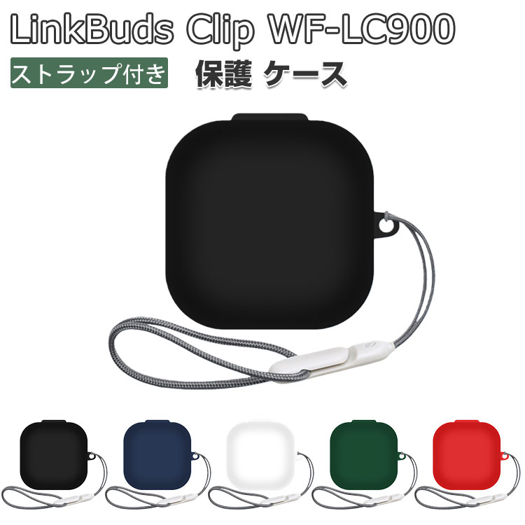 商品名 SONY LinkBuds Clip WF-LC900 ケース ソフト カバー シリコン素材のカバー イヤホン・ヘッドホン アクセサリー 人気 おすすめ ソニー リンクバッド クリップ WF-LC900 CASE 落下防止 ソフトケ...