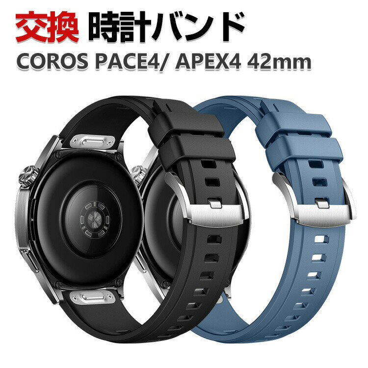 商品名 COROS PACE4 COROS APEX4 42mm 交換 バンド シリコン素材 おしゃれ 幅22mm 腕時計ベルト スポーツ ベルト 替えベルト 綺麗な マルチカラー 簡単装着 人気 おすすめ コロス ペース 4 ベルト ウェ...