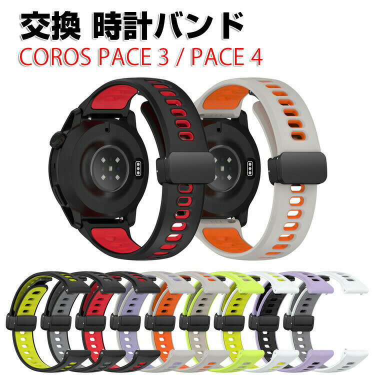 商品名 COROS PACE3 / PACE4 交換 バンド 替えベルト ウェアラブル端末・スマートウォッチ シリコン素材 腕時計ベルト 簡単装着 コロス ペース 3 ペース 4 交換用 男性用 女性用 腕時計バンド おすすめ ギフト 交換...