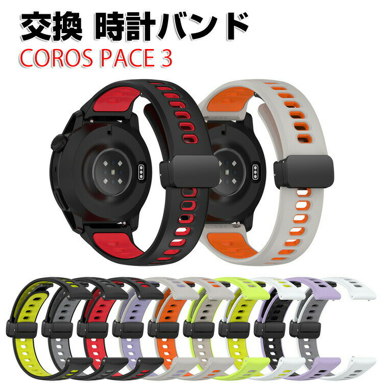 商品名 COROS PACE3 交換 バンド 替えベルト ウェアラブル端末・スマートウォッチ シリコン素材 腕時計ベルト 簡単装着 コロス ペース 3 交換用 男性用 女性用 腕時計バンド おすすめ ギフト 交換 バンド 梱包内容 交換バン...